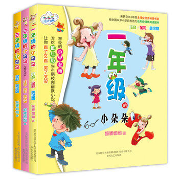 一年二年三年级的小朵朵（彩色图文版套装3册一二年彩色注音）