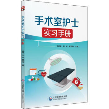 手术室护士实习手册