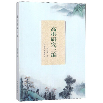 高拱研究三编