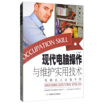 现代电脑操作与维护实用技术 力言 9787109209794 中国农业出版社