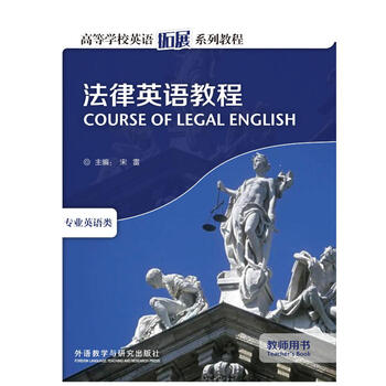 【中法图】正版 法律英语教程 专业英语类 教师用书 高等学校英语拓展系列教程 外语教学与研究出版社