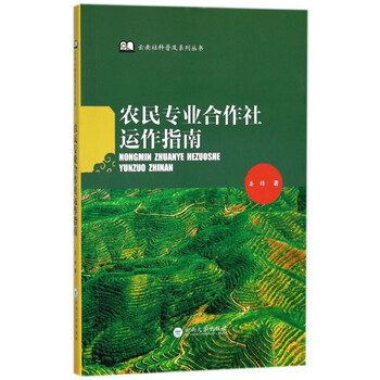 农民专业合作社运作指南/云南社科普及系列丛书