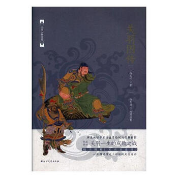 关羽图传\传记\书籍\军事人物