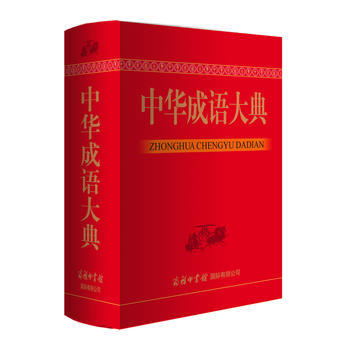中华成语大典(大精装)成语拓展必备