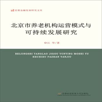 北京市养老机构运营模式与可持续发展研究