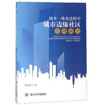 正版 城乡一体化进程中城市边缘社区治理研究9787569014617