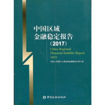 中国区域金融稳定报告(2017)【中国金融出版社直属书店】