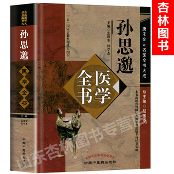 正版 孙思邈医学全书 唐宋金元名医全书大成 备急千金要方千金翼方孙思邈医学学术思想研究 中医临床医案