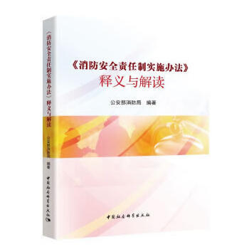 《消防安全责任制实施办法》释义与解读 公安部消防局 9787520320115 中国社会科