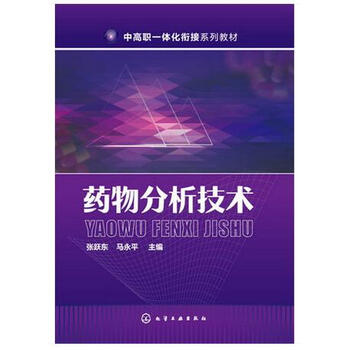 药物分析技术 张跃东