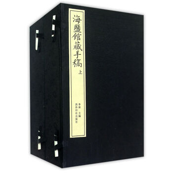 海盐馆藏手稿(上下共11册)(精)