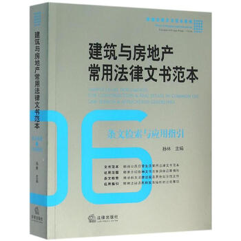 建筑与房地产常用法律文书范本