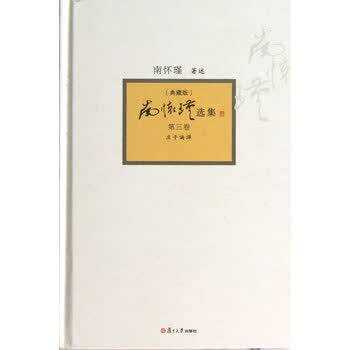 南怀瑾选集(典藏版第3卷)(精)