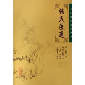 张氏医通/中医临床必读丛书