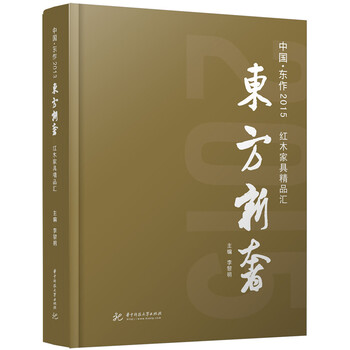 东方新奢 红木家具精品汇（2015）