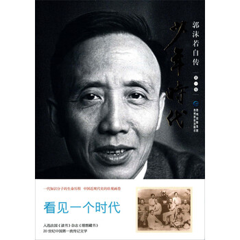 少年时代-郭沫若自传-第一卷9787545603743