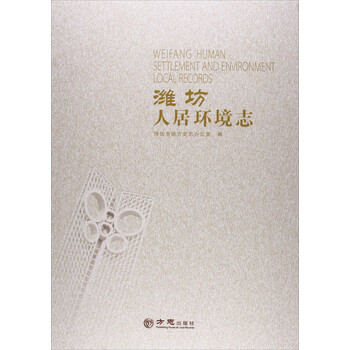 潍坊人居环境志（2003-2011）