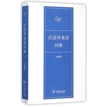 正版新书  汉语外来语词典9787100102742商务印书馆（The Commercial Pre