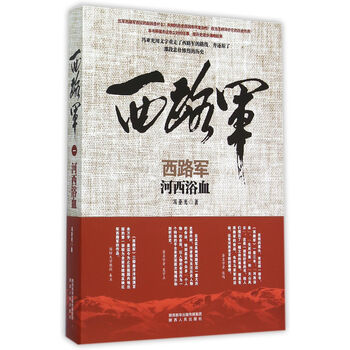 西路军·河西浴血