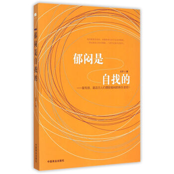 郁闷是自找的