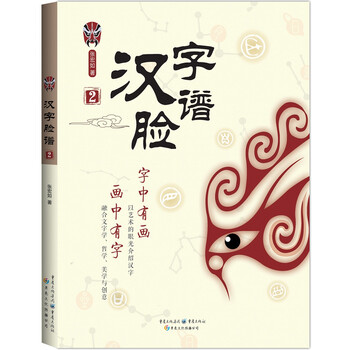 汉字脸谱2