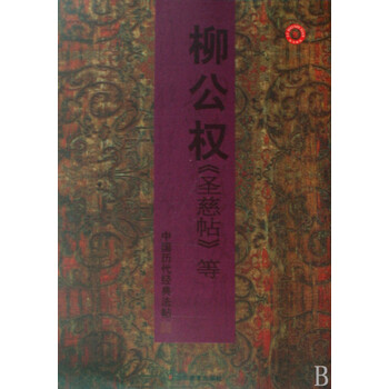 柳公权圣慈帖等/中国历代经典法帖