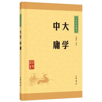 中华经典藏书：大学 中庸9787101113501