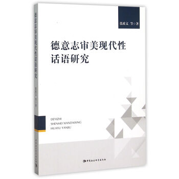 德意志审美现代性话语研究