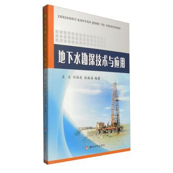 地下水勘探技术与应用
