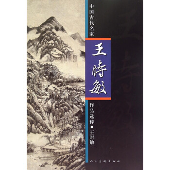 王时敏/中国古代名家作品选粹