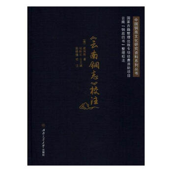 <云南铜志>校注