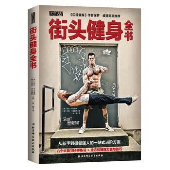 街头健身全书
