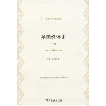 美国经济史（下卷）/经济学名著译丛
