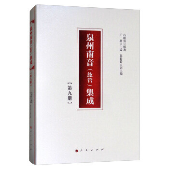 泉州南音(絃管)集成(第九册)