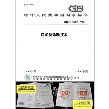 GB/T 18935-2018 口蹄疫诊断技术