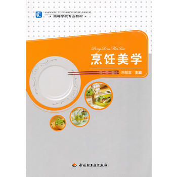 烹饪美学(高等学校专业教材) 朱基富 9787501976928 中国轻工业出版社