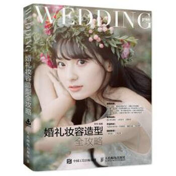 婚礼妆容造型全攻略 荷玛 9787115438195 人民邮电出版社