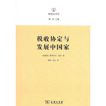 税收协定与发展中国家（财税法译丛）