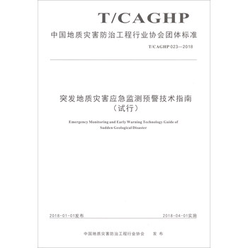 中国地质灾害防治工程行业（试行T/CAGHP 023-2018）：突发地质灾害应急监测预警技术指南