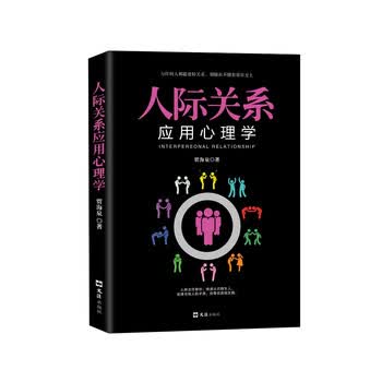 人际关系应用心理学