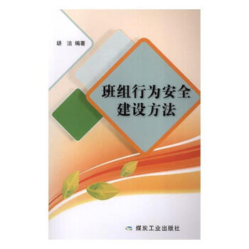 班组行为建设方法 管理 书籍