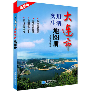 新版大连市实用生活地图册 大连地图集 大连旅游地图