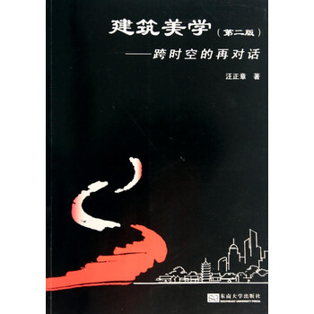 建筑美学(第2版跨时空的再对话)