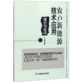 农户新能源技术应用 理论与实证
