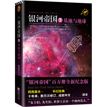 银河帝国7：基地与地球(新版)
