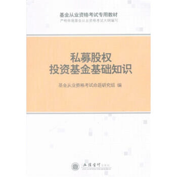 {正版新书}私募股权投资基金基础知识9787542957856