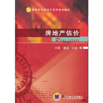 房地产估价 刘薇董晶 9787111398646 机械工业出版社