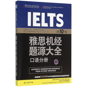 雅思机经题源大全(口语分册剑10版)