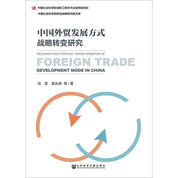 中国外贸发展方式战略转变研究