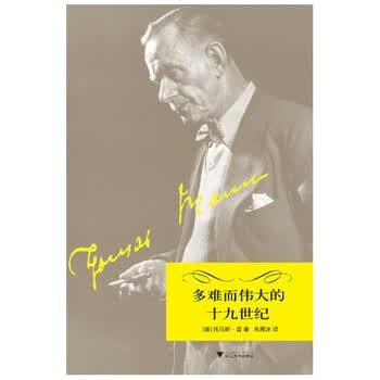 多难而伟大的十九世纪